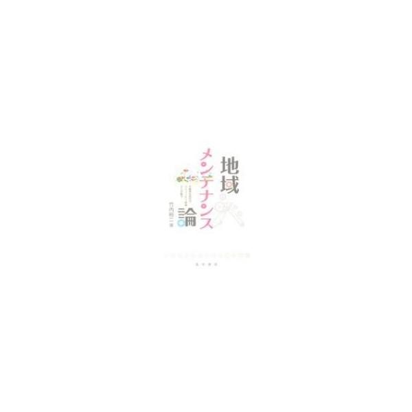 発売日:2018年01月 / ジャンル:社会・政治 / フォーマット:本 / 出版社:晃洋書房 / 発売国:日本 / ISBN:9784771029613 / アーティストキーワード:竹内裕二 内容詳細:少子高齢化に伴う縮小社会は、既存の地...
