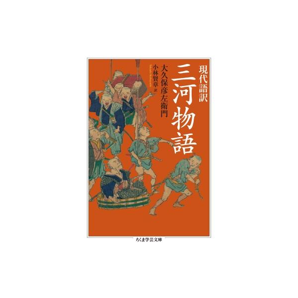 発売日:2018年03月 / ジャンル:哲学・歴史・宗教 / フォーマット:文庫 / 出版社:筑摩書房 / 発売国:日本 / ISBN:9784480098443 / アーティストキーワード:大久保彦左衛門忠教 内容詳細:徳川家の譜代として...