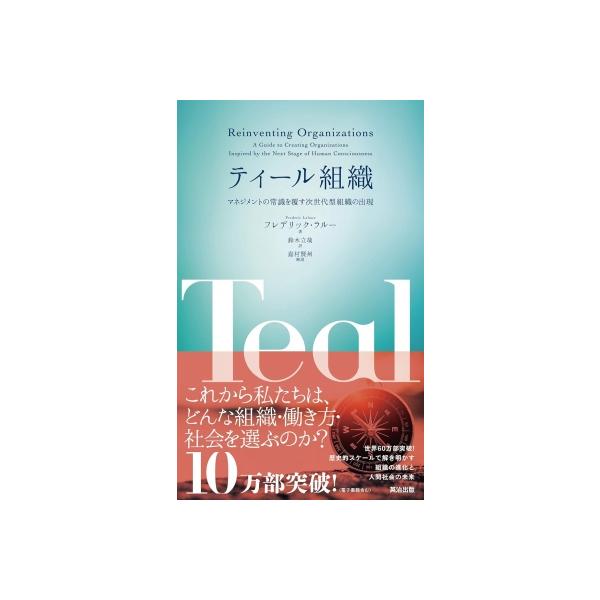 発売日:2018年01月 / ジャンル:ビジネス・経済 / フォーマット:本 / 出版社:英治出版 / 発売国:日本 / ISBN:9784862762269 / アーティストキーワード:フレデリック・ラルー 内容詳細:上下関係も、売上目標...