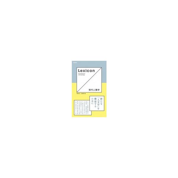 発売日:2018年02月 / ジャンル:哲学・歴史・宗教 / フォーマット:本 / 出版社:以文社 / 発売国:日本 / ISBN:9784753103447 / アーティストキーワード:奥野克巳 内容詳細:テロリズム、金融危機、気候変動に...