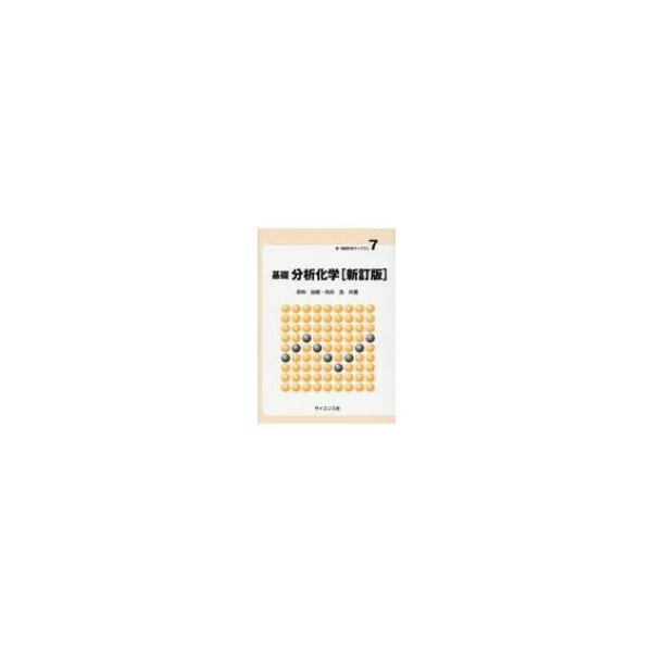 発売日:2018年02月 / ジャンル:物理・科学・医学 / フォーマット:全集・双書 / 出版社:サイエンス社 / 発売国:日本 / ISBN:9784781914183 / アーティストキーワード:宗林由樹 内容詳細:目次:定量分析の基...