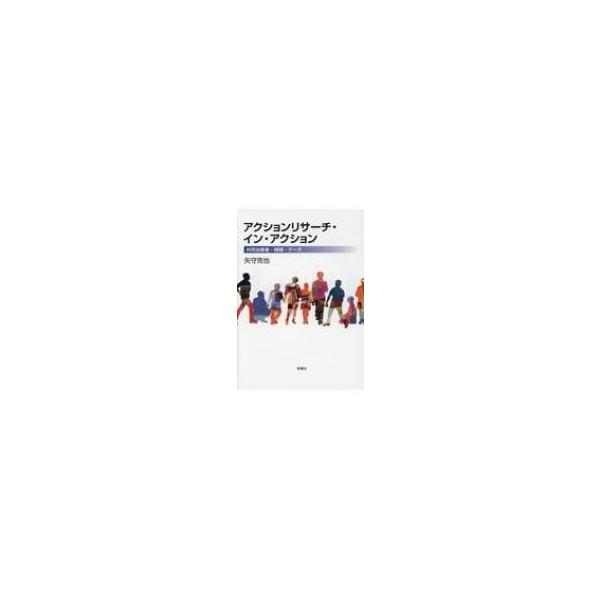 発売日:2018年03月 / ジャンル:哲学・歴史・宗教 / フォーマット:本 / 出版社:新曜社 / 発売国:日本 / ISBN:9784788515567 / アーティストキーワード:矢守克也 内容詳細:現場に要請され、問題解決に資する...