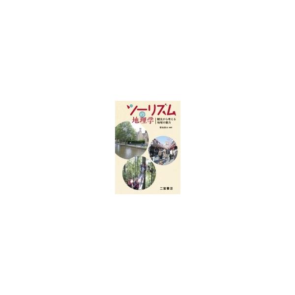 発売日:2018年03月 / ジャンル:哲学・歴史・宗教 / フォーマット:本 / 出版社:二宮書店 / 発売国:日本 / ISBN:9784817604361 / アーティストキーワード:菊地俊夫 内容詳細:目次:観光地域研究のフレームワ...