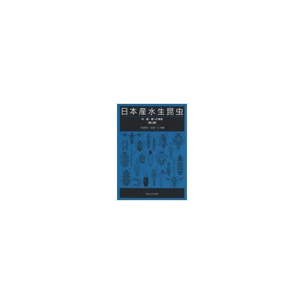 発売日:2018年04月 / ジャンル:物理・科学・医学 / フォーマット:図鑑 / 出版社:東海大学出版部 / 発売国:日本 / ISBN:9784486017745 / アーティストキーワード:川合禎次 内容詳細:日本産水生昆虫１１目１...