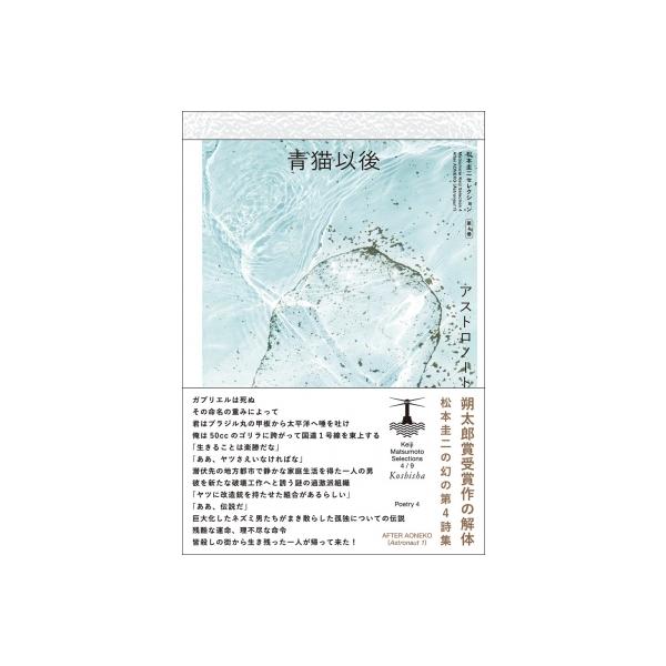 発売日:2018年03月 / ジャンル:文芸 / フォーマット:全集・双書 / 出版社:航思社 / 発売国:日本 / ISBN:9784906738281 / アーティストキーワード:松本圭二 内容詳細:松本圭二の幻の第４詩集、朔太郎賞受賞...