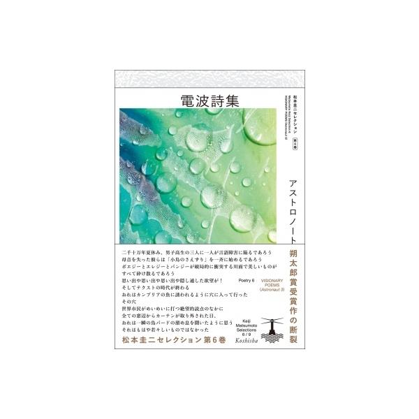 発売日:2018年03月 / ジャンル:文芸 / フォーマット:全集・双書 / 出版社:航思社 / 発売国:日本 / ISBN:9784906738304 / アーティストキーワード:松本圭二 内容詳細:朔太郎賞受賞作の断裂。「現代詩手帖」...