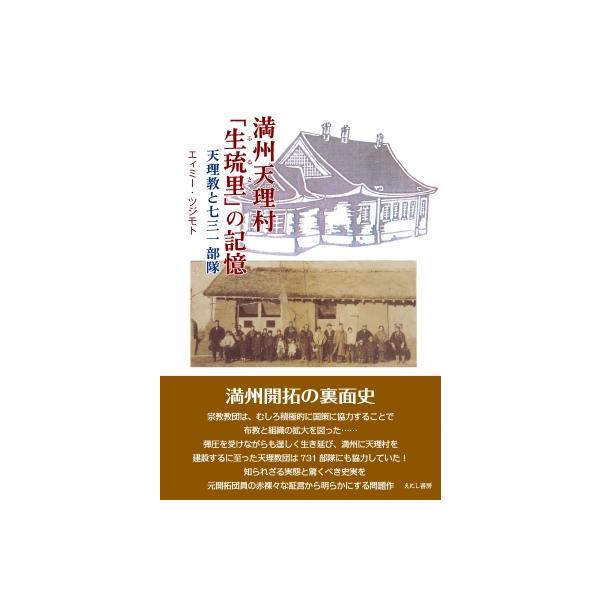 発売日:2018年02月 / ジャンル:哲学・歴史・宗教 / フォーマット:本 / 出版社:えにし書房 / 発売国:日本 / ISBN:9784908073489 / アーティストキーワード:エィミー・ツジモト 内容詳細:満州開拓の裏面史。...