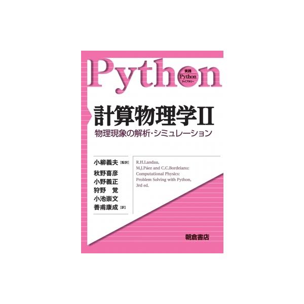 発売日:2018年04月 / ジャンル:物理・科学・医学 / フォーマット:全集・双書 / 出版社:朝倉書店 / 発売国:日本 / ISBN:9784254128932 / アーティストキーワード:小柳義夫 内容詳細:目次:離散的非線形系の...