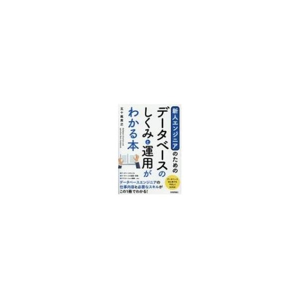 発売日:2018年02月 / ジャンル:建築・理工 / フォーマット:本 / 出版社:技術評論社 / 発売国:日本 / ISBN:9784774195711 / アーティストキーワード:五十嵐貴之 内容詳細:データベースのしくみ、データベー...