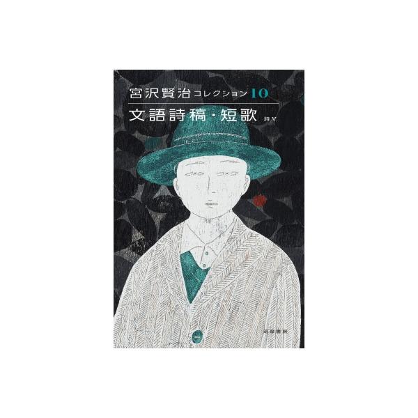 発売日:2018年03月 / ジャンル:文芸 / フォーマット:全集・双書 / 出版社:筑摩書房 / 発売国:日本 / ISBN:9784480706300 / アーティストキーワード:宮沢賢治 ミヤザワケンジ内容詳細:目次:文語詩稿（文語...