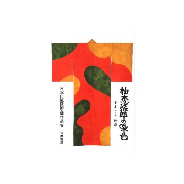 発売日:2018年03月 / ジャンル:アート・エンタメ / フォーマット:本 / 出版社:筑摩書房 / 発売国:日本 / ISBN:9784480873958 / アーティストキーワード:柚木沙弥郎 内容詳細:染色の第一人者による決定版自...