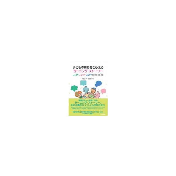 発売日:2018年04月 / ジャンル:語学・教育・辞書 / フォーマット:本 / 出版社:北大路書房 / 発売国:日本 / ISBN:9784762830112 / アーティストキーワード:宍戸良子 内容詳細:保育がもっと好きになるラーニ...