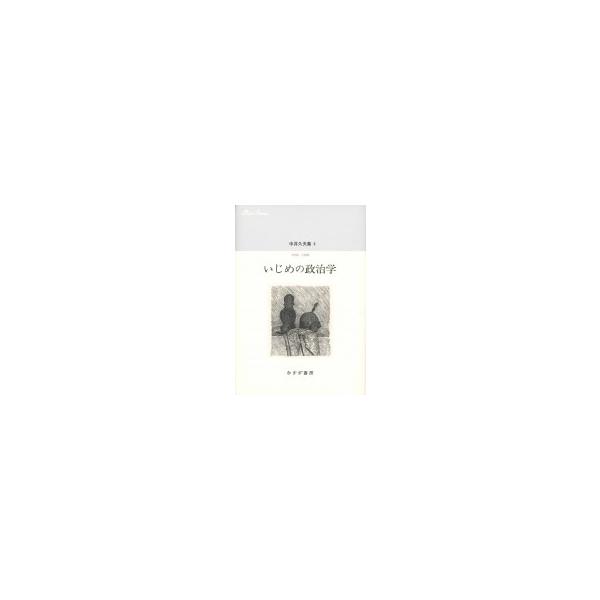 発売日:2018年04月 / ジャンル:哲学・歴史・宗教 / フォーマット:全集・双書 / 出版社:みすず書房 / 発売国:日本 / ISBN:9784622085768 / アーティストキーワード:中井久夫 内容詳細:子ども社会におけるい...