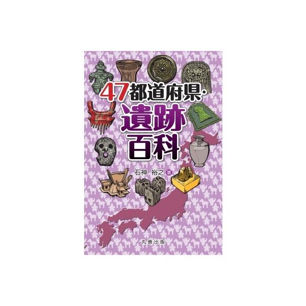 発売日:2018年03月 / ジャンル:社会・政治 / フォーマット:辞書・辞典 / 出版社:丸善出版 / 発売国:日本 / ISBN:9784621302248 / アーティストキーワード:石神裕之 内容詳細:遺跡とは、人間と自然の営みそ...