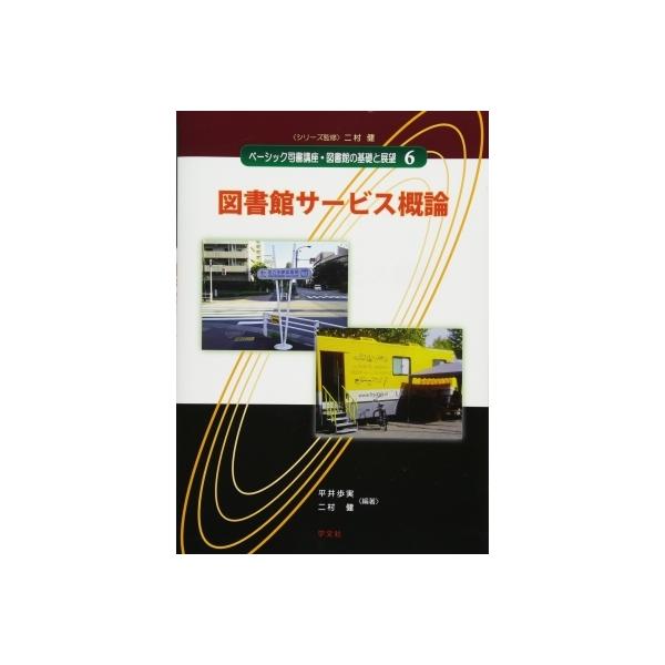 発売日:2018年03月 / ジャンル:物理・科学・医学 / フォーマット:全集・双書 / 出版社:学文社 / 発売国:日本 / ISBN:9784762021961 / アーティストキーワード:二村健 内容詳細:目次:図書館サービスの考え...