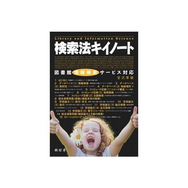 発売日:2018年03月 / ジャンル:物理・科学・医学 / フォーマット:本 / 出版社:樹村房 / 発売国:日本 / ISBN:9784883672905 / アーティストキーワード:宮沢厚雄 内容詳細:目次:はじめに―図書館サービスと...