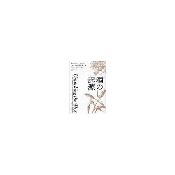 発売日:2018年03月 / ジャンル:哲学・歴史・宗教 / フォーマット:本 / 出版社:白揚社 / 発売国:日本 / ISBN:9784826990608 / アーティストキーワード:パトリック E マクガヴァン 内容詳細:９０００年前...