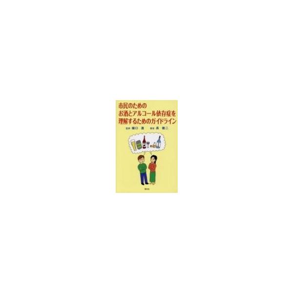 発売日:2018年02月 / ジャンル:物理・科学・医学 / フォーマット:本 / 出版社:慧文社 / 発売国:日本 / ISBN:9784863301887 / アーティストキーワード:樋口進 内容詳細:アルコール依存症とは何か。その治療...