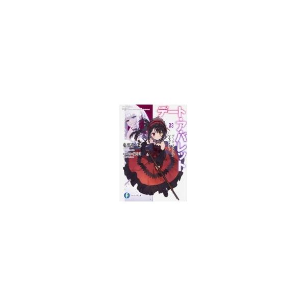 発売日:2018年04月 / ジャンル:文芸 / フォーマット:文庫 / 出版社:Kadokawa / 発売国:日本 / ISBN:9784040725666 / アーティストキーワード:東出祐一郎  / タイトルキーワード:デートアライブ...