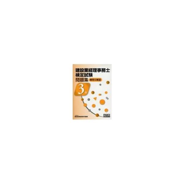 発売日:2018年02月 / ジャンル:語学・教育・辞書 / フォーマット:本 / 出版社:建設産業経理研究機構 / 発売国:日本 / ISBN:9784909443106 / アーティストキーワード:建設産業経理研究機構 ケンセツサンギョ...