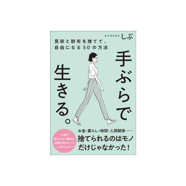 発売日:2018年05月 / ジャンル:社会・政治 / フォーマット:本 / 出版社:サンクチュアリ出版 / 発売国:日本 / ISBN:9784801400511 / アーティストキーワード:ミニマリストしぶ 内容詳細:お金、時間、人間関...