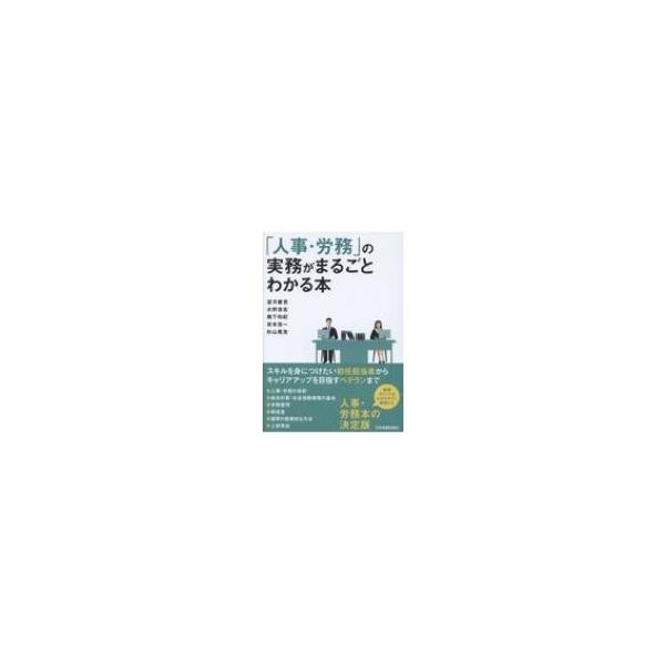 発売日:2018年04月 / ジャンル:ビジネス・経済 / フォーマット:本 / 出版社:日本実業出版社 / 発売国:日本 / ISBN:9784534055859 / アーティストキーワード:望月建吾 内容詳細:「人事部に配属されたけど、...