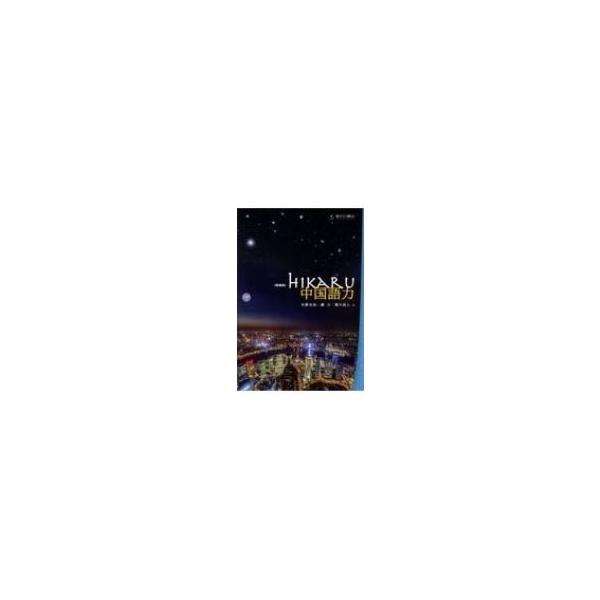 発売日:2018年03月 / ジャンル:語学・教育・辞書 / フォーマット:本 / 出版社:駿河台出版社 / 発売国:日本 / ISBN:9784411031181 / アーティストキーワード:矢野光治