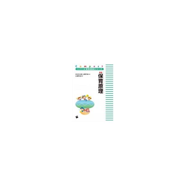 発売日:2018年03月 / ジャンル:語学・教育・辞書 / フォーマット:本 / 出版社:一藝社 / 発売国:日本 / ISBN:9784863591448 / アーティストキーワード:谷田貝公昭 内容詳細:目次:保育とは何か/ 保育のね...