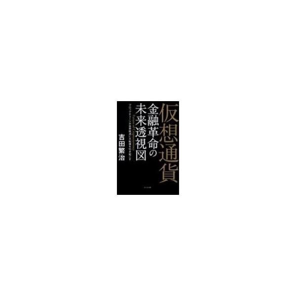 発売日:2018年03月 / ジャンル:ビジネス・経済 / フォーマット:本 / 出版社:ビジネス社 / 発売国:日本 / ISBN:9784828420165 / アーティストキーワード:吉田繁治 内容詳細:経済大国が発行する仮想通貨は価...