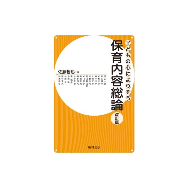 発売日:2018年04月 / ジャンル:語学・教育・辞書 / フォーマット:全集・双書 / 出版社:福村出版 / 発売国:日本 / ISBN:9784571116070 / アーティストキーワード:佐藤哲也 内容詳細:目次:保育内容と保育の...