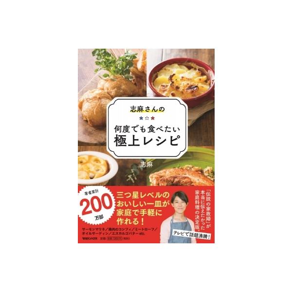 発売日:2018年05月 / ジャンル:実用・ホビー / フォーマット:本 / 出版社:マガジンハウス / 発売国:日本 / ISBN:9784838729906 / アーティストキーワード:志麻 (料理) 内容詳細:手間はかけずに時間をか...