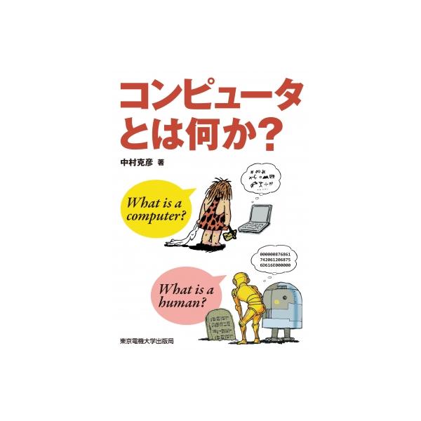 発売日:2018年05月 / ジャンル:物理・科学・医学 / フォーマット:本 / 出版社:東京電機大学出版局 / 発売国:日本 / ISBN:9784501556402 / アーティストキーワード:中村克彦 内容詳細:目次:第１章　ことば...