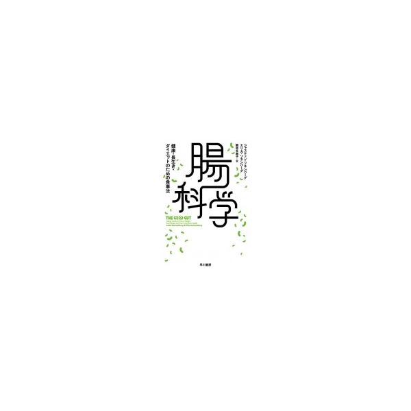 発売日:2018年05月 / ジャンル:物理・科学・医学 / フォーマット:文庫 / 出版社:早川書房 / 発売国:日本 / ISBN:9784150505233 / アーティストキーワード:ジャスティン・ソネンバーグ 内容詳細:人類史上も...