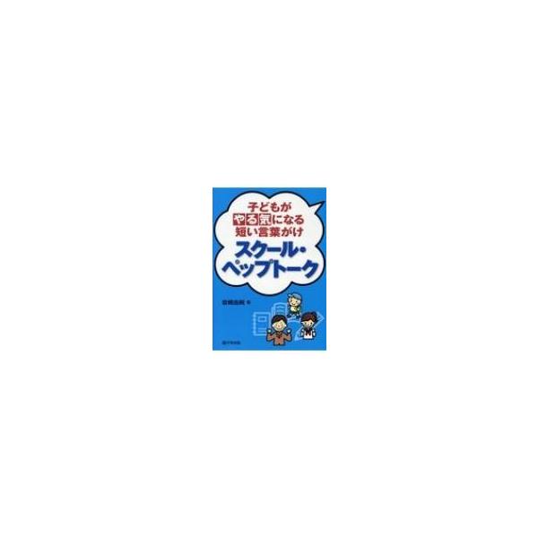 発売日:2018年03月 / ジャンル:語学・教育・辞書 / フォーマット:本 / 出版社:学事出版 / 発売国:日本 / ISBN:9784761923990 / アーティストキーワード:岩崎由純 内容詳細:ペップトーク（Ｐｅｐ　Ｔａｌｋ...