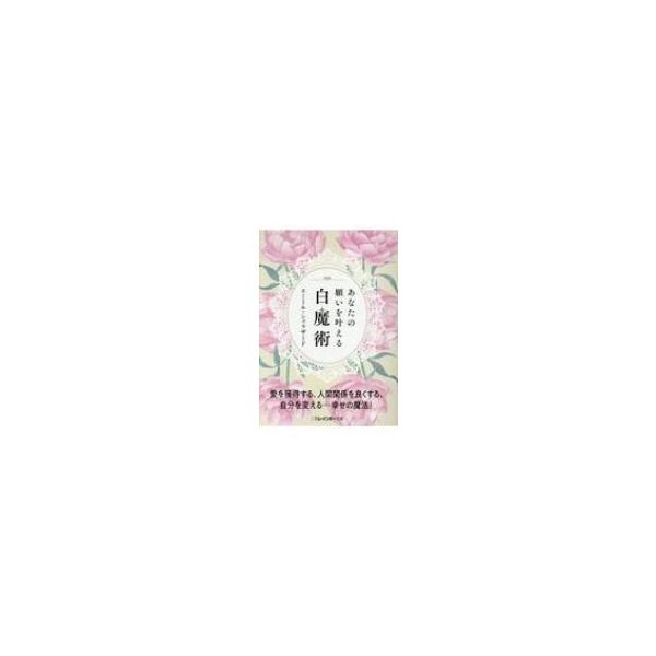 発売日:2018年03月 / ジャンル:実用・ホビー / フォーマット:文庫 / 出版社:二見書房 / 発売国:日本 / ISBN:9784576180458 / アーティストキーワード:エミール・シェラザード Emile Schehera...