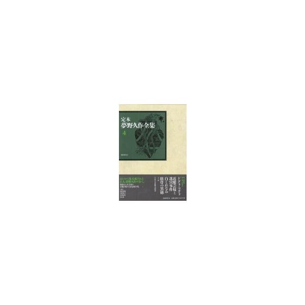 発売日:2018年04月 / ジャンル:文芸 / フォーマット:全集・双書 / 出版社:国書刊行会 / 発売国:日本 / ISBN:9784336060174 / アーティストキーワード:夢野久作 内容詳細:はじめて集大成される巨人・夢野久...