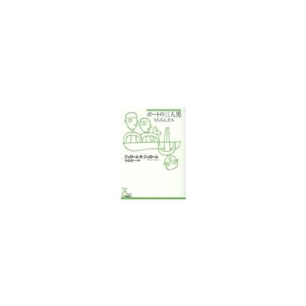 発売日:2018年04月 / ジャンル:文芸 / フォーマット:文庫 / 出版社:光文社 / 発売国:日本 / ISBN:9784334753740 / アーティストキーワード:ジェローム・k・ジェローム 内容詳細:ありとあらゆる病気に罹っ...