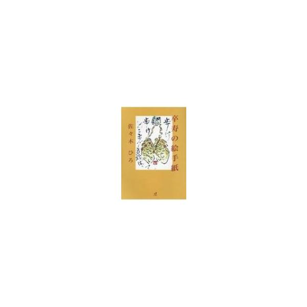発売日:2018年03月 / ジャンル:アート・エンタメ / フォーマット:本 / 出版社:郵研社 / 発売国:日本 / ISBN:9784907126155 / アーティストキーワード:佐々木ひろ 内容詳細:かいて楽しい、もらって嬉しい、...