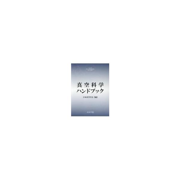 発売日:2018年04月 / ジャンル:物理・科学・医学 / フォーマット:本 / 出版社:コロナ社 / 発売国:日本 / ISBN:9784339009088 / アーティストキーワード:日本真空学会 内容詳細:目次:０　真空科学・技術の...