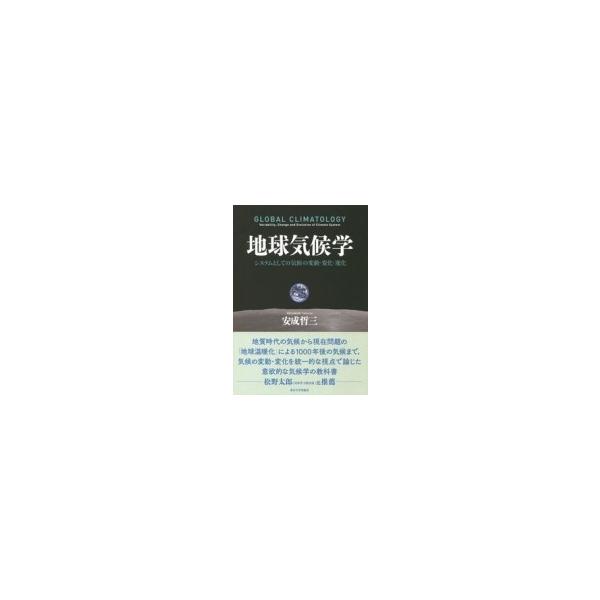 発売日:2018年05月 / ジャンル:物理・科学・医学 / フォーマット:本 / 出版社:東京大学出版会 / 発売国:日本 / ISBN:9784130627283 / アーティストキーワード:安成哲三 内容詳細:目次:第１章　地球気候シ...
