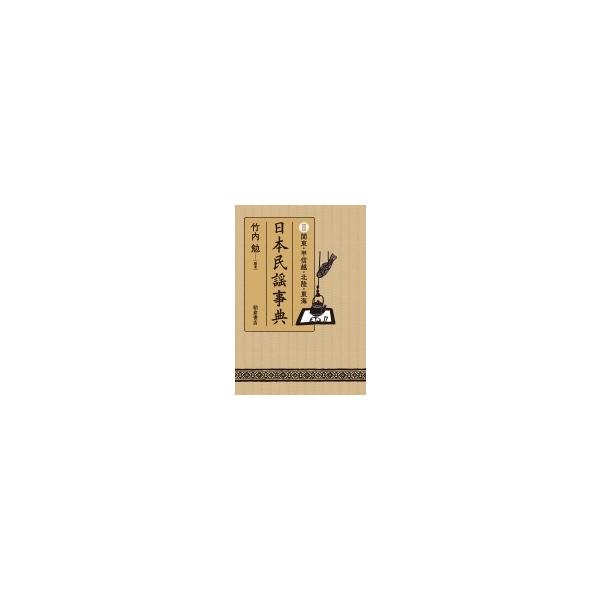 発売日:2018年05月 / ジャンル:社会・政治 / フォーマット:辞書・辞典 / 出版社:朝倉書店 / 発売国:日本 / ISBN:9784254500271 / アーティストキーワード:竹内勉 内容詳細:目次:関東（栃木県/ 群馬県　...