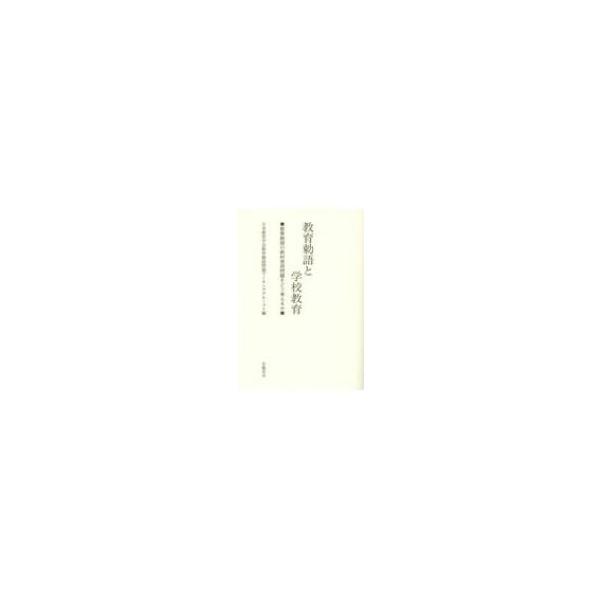 発売日:2018年04月 / ジャンル:語学・教育・辞書 / フォーマット:本 / 出版社:世織書房 / 発売国:日本 / ISBN:9784866860008 / アーティストキーワード:日本教育学会教育勅語問題ワーキンググルー ニホンキ...