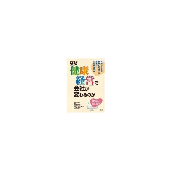 発売日:2018年06月 / ジャンル:ビジネス・経済 / フォーマット:本 / 出版社:法研 / 発売国:日本 / ISBN:9784865135039 / アーティストキーワード:岡田邦夫 内容詳細:「健康経営」は、伸びる企業のパスポー...