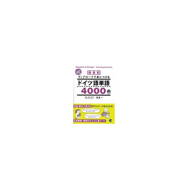 発売日:2018年07月 / ジャンル:語学・教育・辞書 / フォーマット:本 / 出版社:ベレ出版 / 発売国:日本 / ISBN:9784860645519 / アーティストキーワード:ハンス・ヨアヒム クナウプ 内容詳細:本書では１５...
