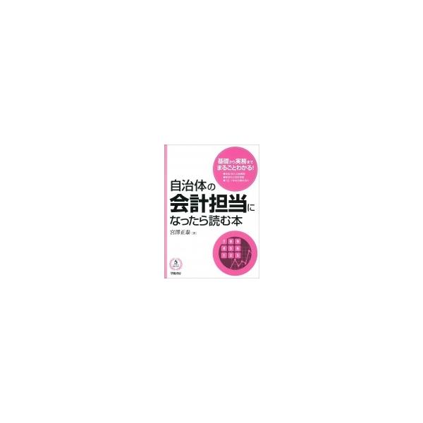 発売日:2018年09月 / ジャンル:ビジネス・経済 / フォーマット:本 / 出版社:学陽書房 / 発売国:日本 / ISBN:9784313121188 / アーティストキーワード:宮澤正泰 内容詳細:目次:第１章　会計担当の仕事へよ...