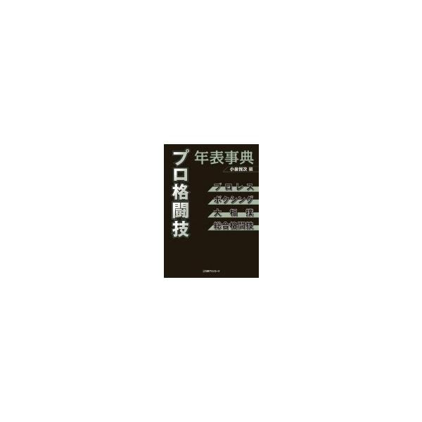 発売日:2018年06月 / ジャンル:実用・ホビー / フォーマット:辞書・辞典 / 出版社:日外アソシエーツ（制作） / 発売国:日本 / ISBN:9784816927225 / アーティストキーワード:小泉悦次 内容詳細:２０世紀に...