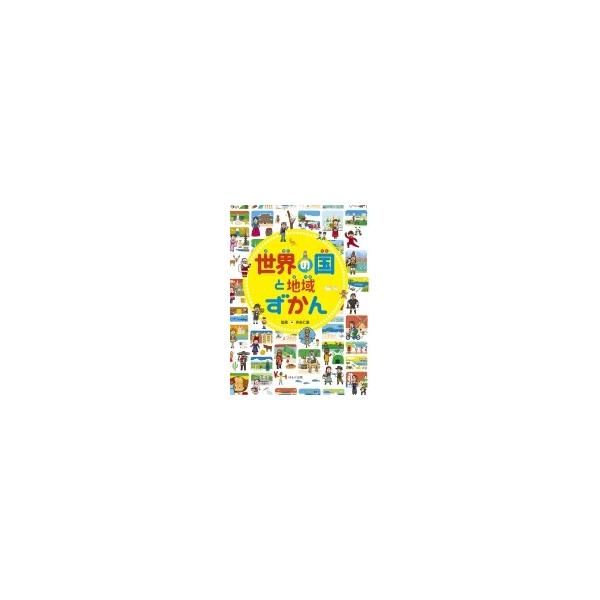 発売日:2018年05月 / ジャンル:哲学・歴史・宗教 / フォーマット:辞書・辞典 / 出版社:ほるぷ出版 / 発売国:日本 / ISBN:9784593587674 / アーティストキーワード:井田仁康 内容詳細:世界２０８の国と地域...