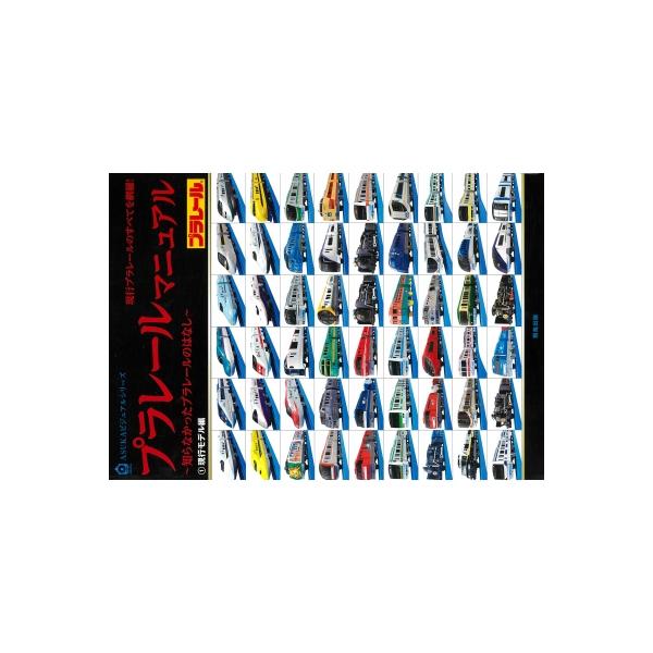 発売日:2018年05月 / ジャンル:実用・ホビー / フォーマット:本 / 出版社:飛鳥出版 / 発売国:日本 / ISBN:9784780100761 / アーティストキーワード:Book ブック 書籍内容詳細:目次:プラレールは現行...