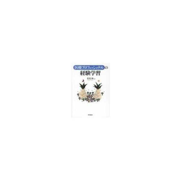 発売日:2018年06月 / ジャンル:ビジネス・経済 / フォーマット:本 / 出版社:同文舘出版 / 発売国:日本 / ISBN:9784495390181 / アーティストキーワード:松尾睦 内容詳細:医療専門家の成長プロセスを「経験...