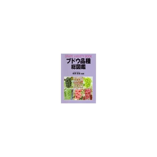 発売日:2018年06月 / ジャンル:ビジネス・経済 / フォーマット:本 / 出版社:創森社 / 発売国:日本 / ISBN:9784883403257 / アーティストキーワード:植原宣紘 内容詳細:目次:第１部　欧州種・欧亜雑種のブ...